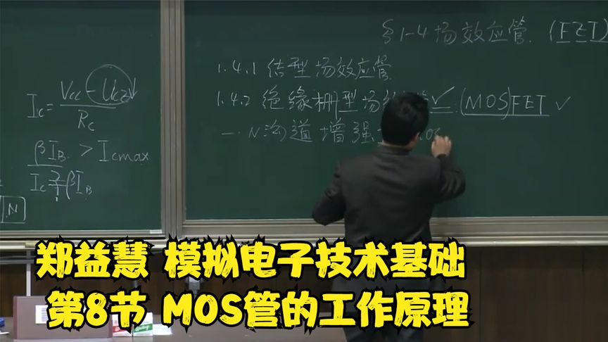 郑益慧 模拟电子技术基础 第8节 MOS管的工作原理