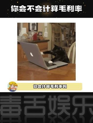 你会计算毛利率吗?#毛利率 #开店 #赚钱