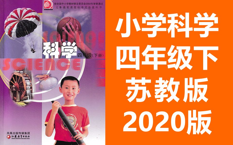 ...小学科学4年级科学 骨骼 关节 肌肉 运动 摩擦力 降落伞 苹果 小车 养蚕