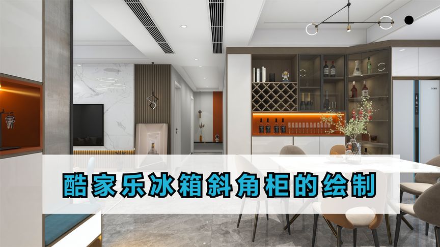酷家乐教程#冰箱酒柜一体柜#全屋定制#斜角柜教学#效果图#切角柜