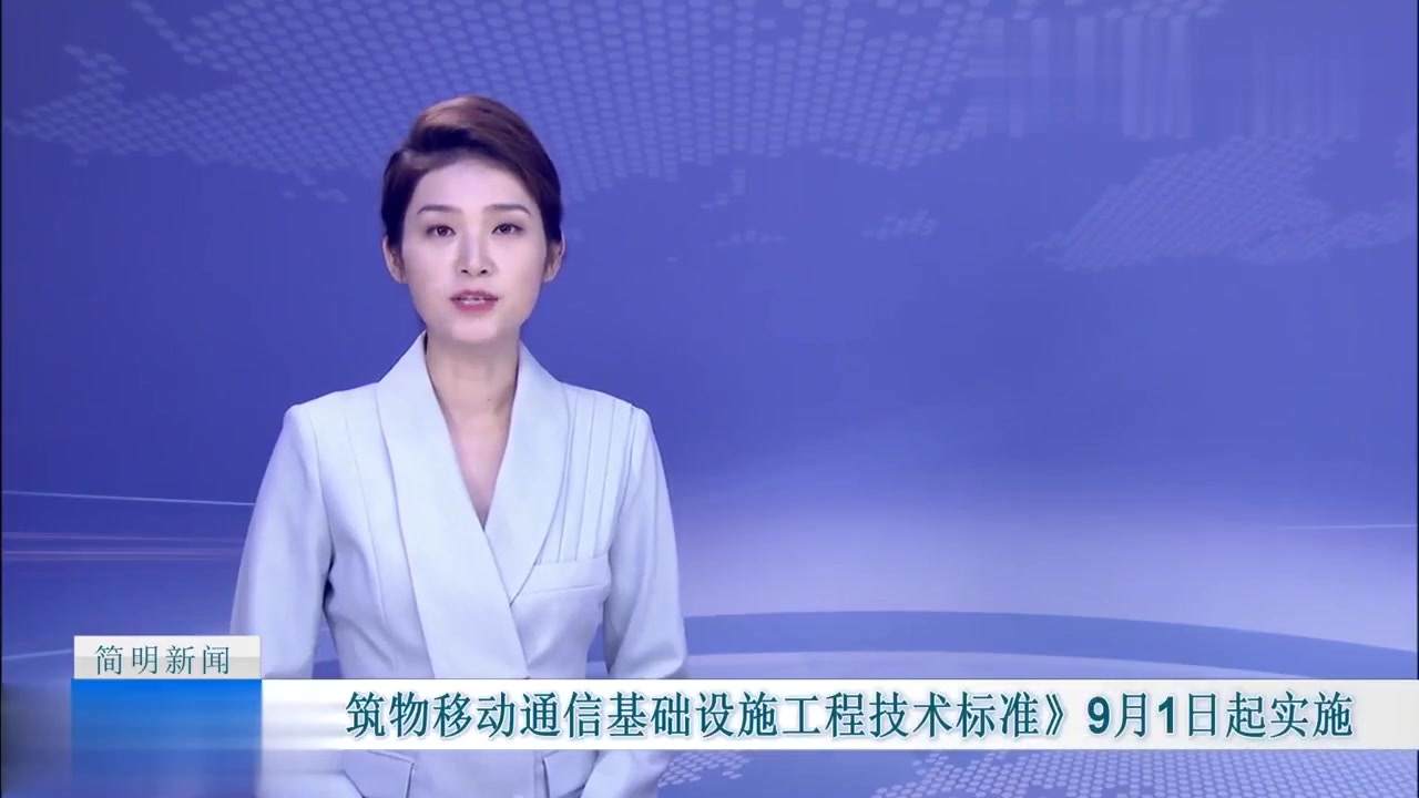 《建筑物移动通信基础设施工程技术标准》9月1日起实施