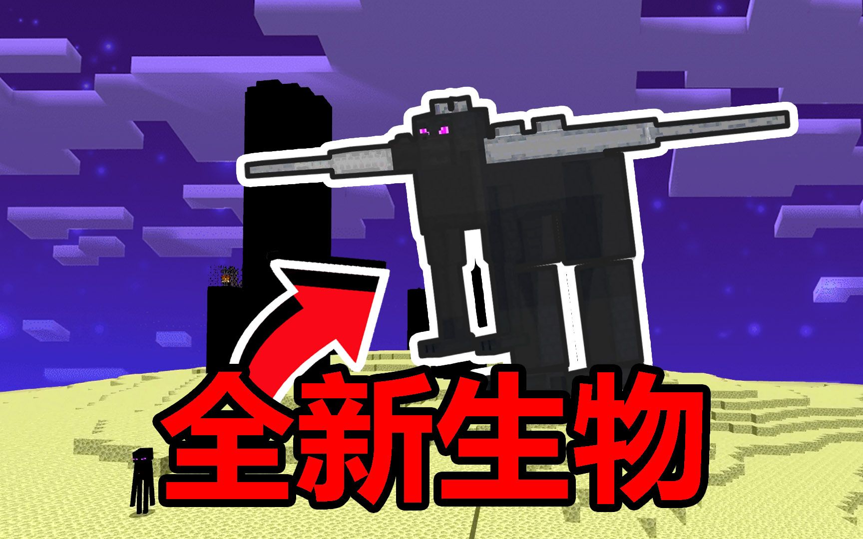 不添加模组在我的世界里拥有一个全新生物!