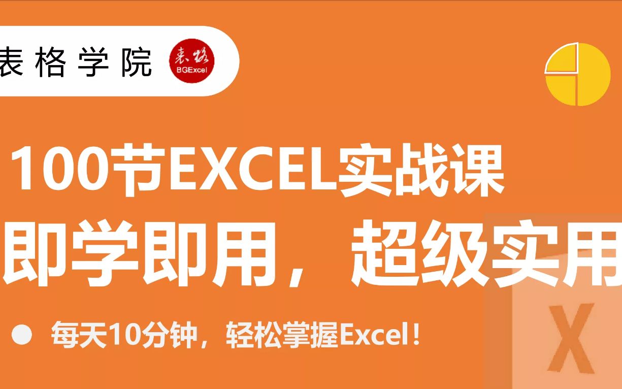 Excel每日一练:每天5分钟,完成1天工作量 零基础成为Excel高手的100...