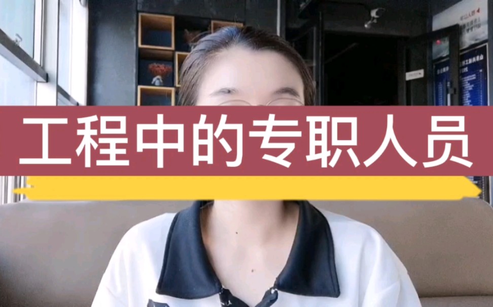 工程招投标的专职人员