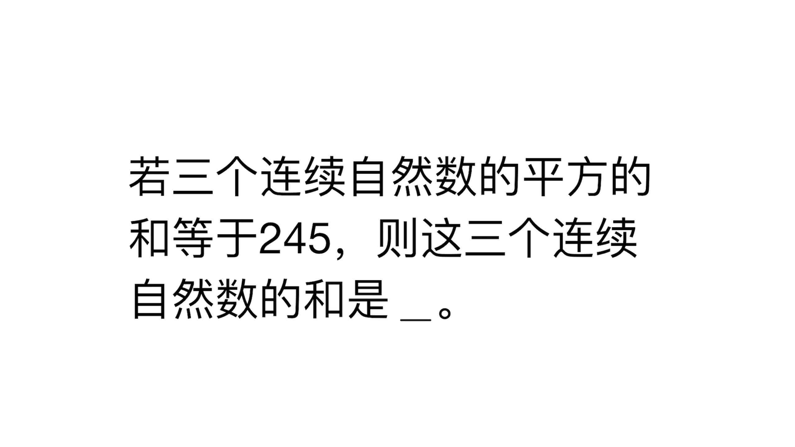 竞赛题:三个连续自然数的平方和等于245,求3个连续自然数.