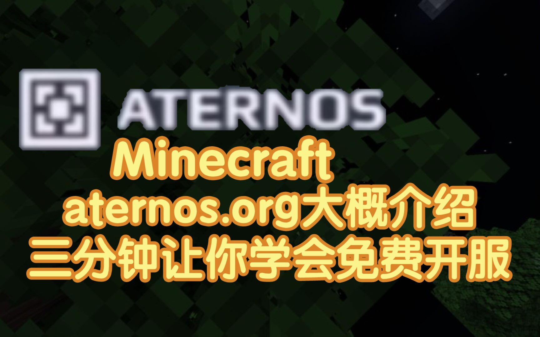 aternos.org大概介绍三分钟让你学会免费开服