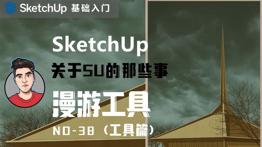 SketchUp基础入门-工具篇-漫游工具