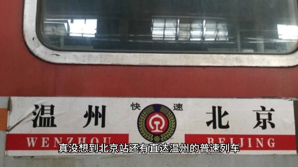 K101次北京到温州快速列车运行29小时,为啥不停靠石家庄站郑州站