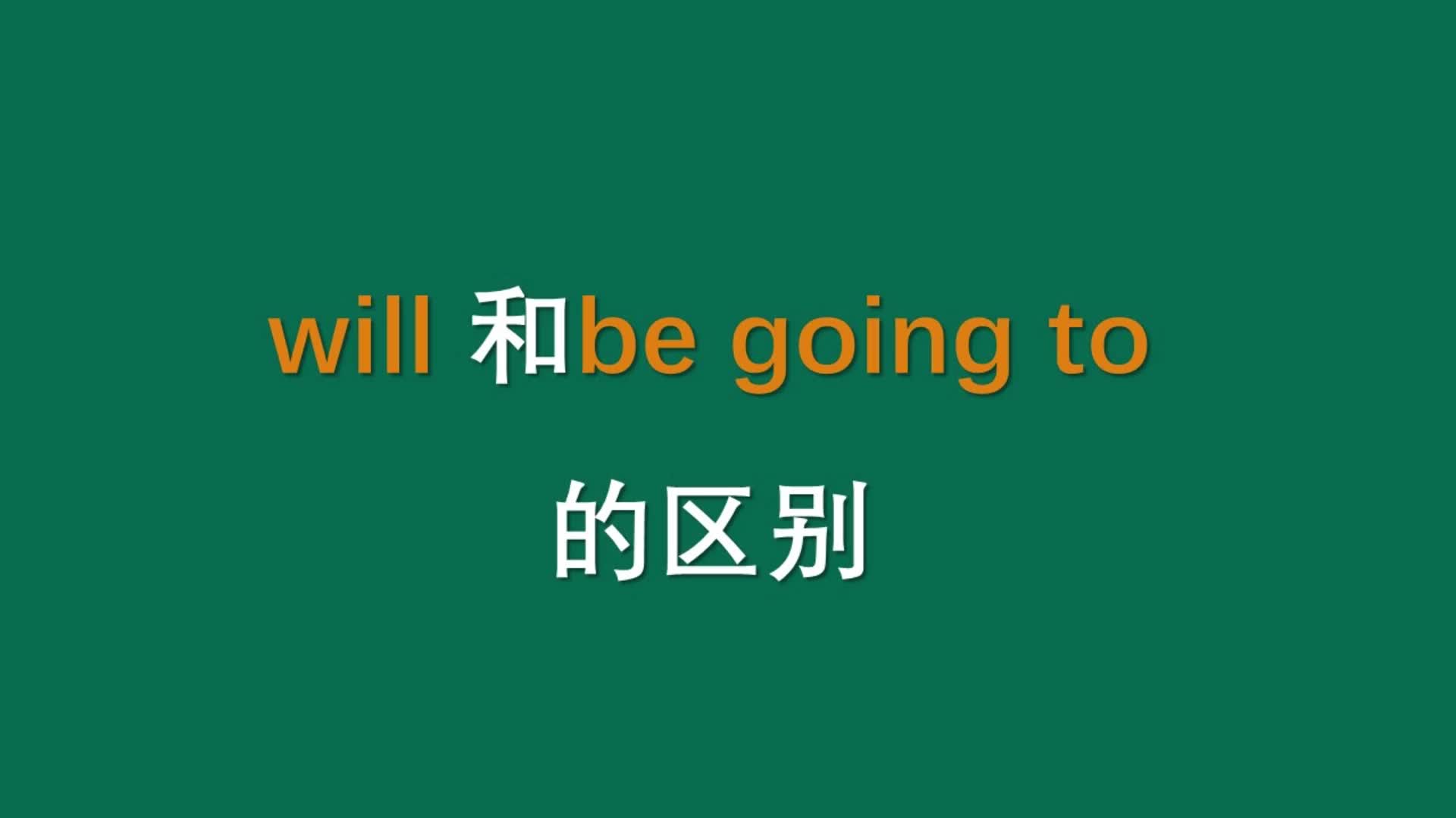 will 和be going to的区别