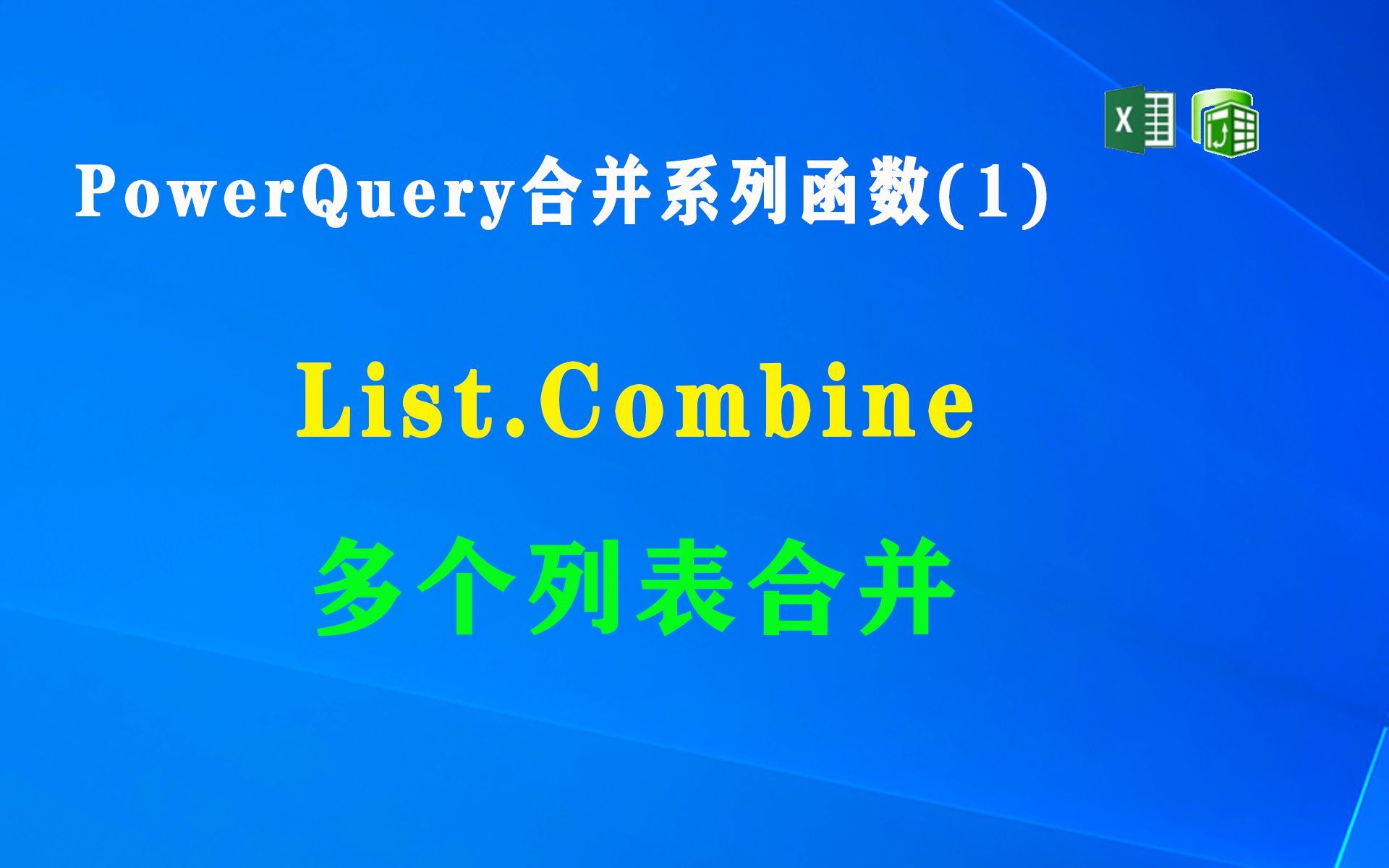 F021 PowerQuery 合并系列函数(1) 列表合并List.Combine