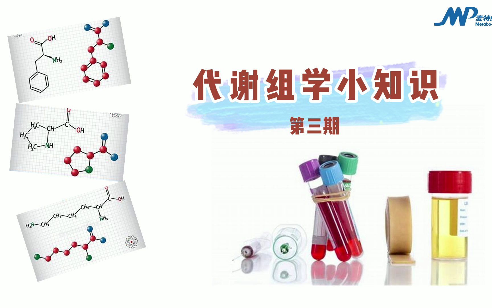 科普视频 | 如何准备代谢组学分析的生物样本?