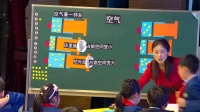 2019小学科学省一等奖优课(压缩空气_张秋佳)