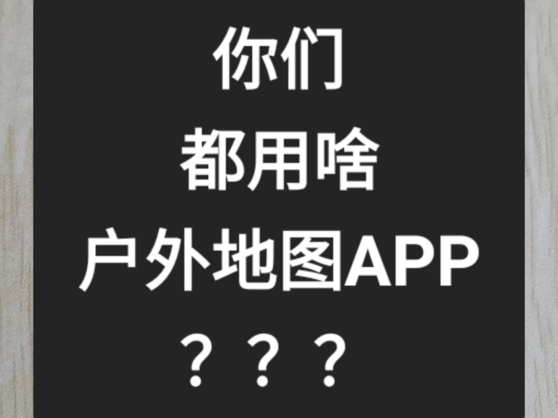 我的APP:1、两步路:搜附近轨迹+组队定位2、奥维互动地图:高清卫星...