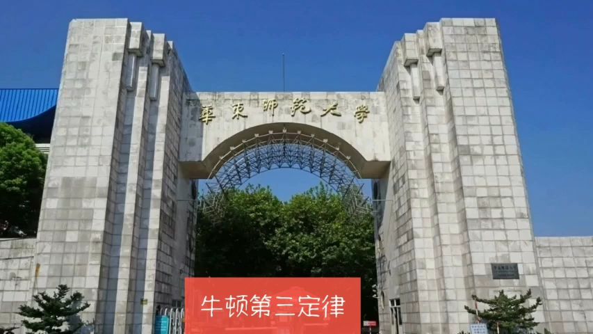 学好物理上师大--牛顿第三定律