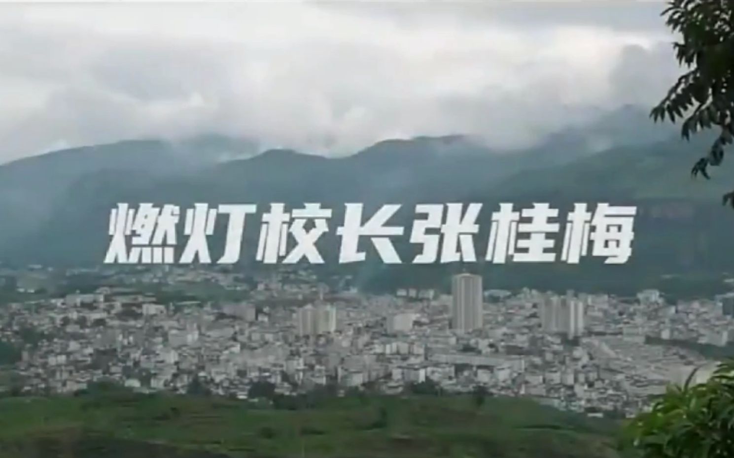 燃灯校长:张桂梅