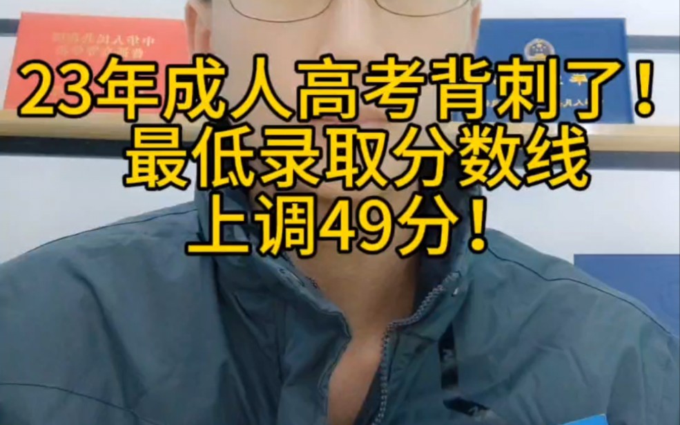 23年成人高考,四川分数控线已出!上调幅度10～50分!提升学历一定要...