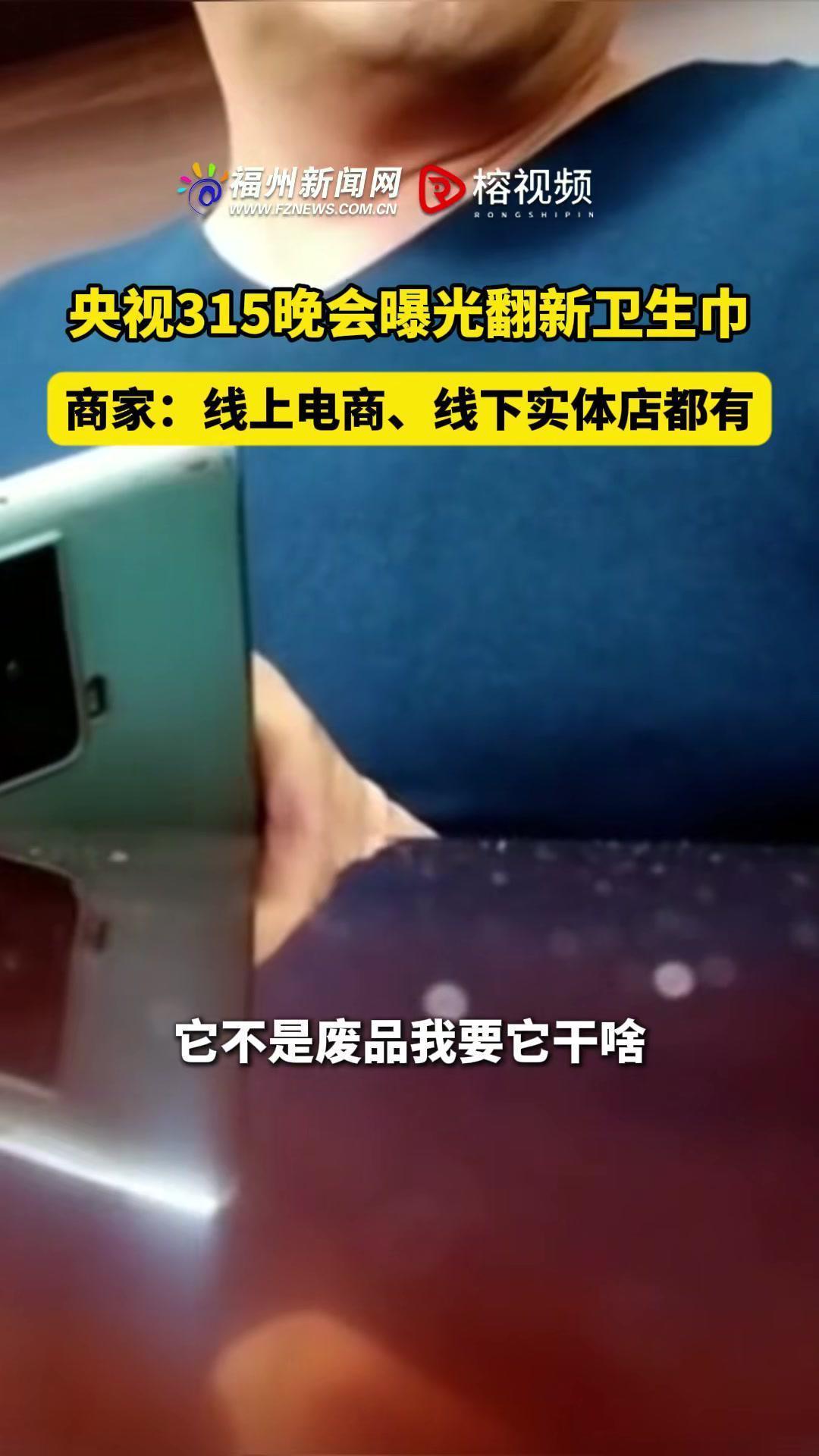 央视"3·15"晚会曝光翻新卫生巾,商家:线上电商、线下实体店都有。#...