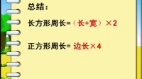三年级上册数学-长方形和正方形周长微课 田延虹