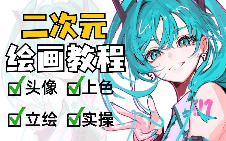 【二次元绘画教程】比付费还强10倍的全套二次元绘画教程,让你少走...
