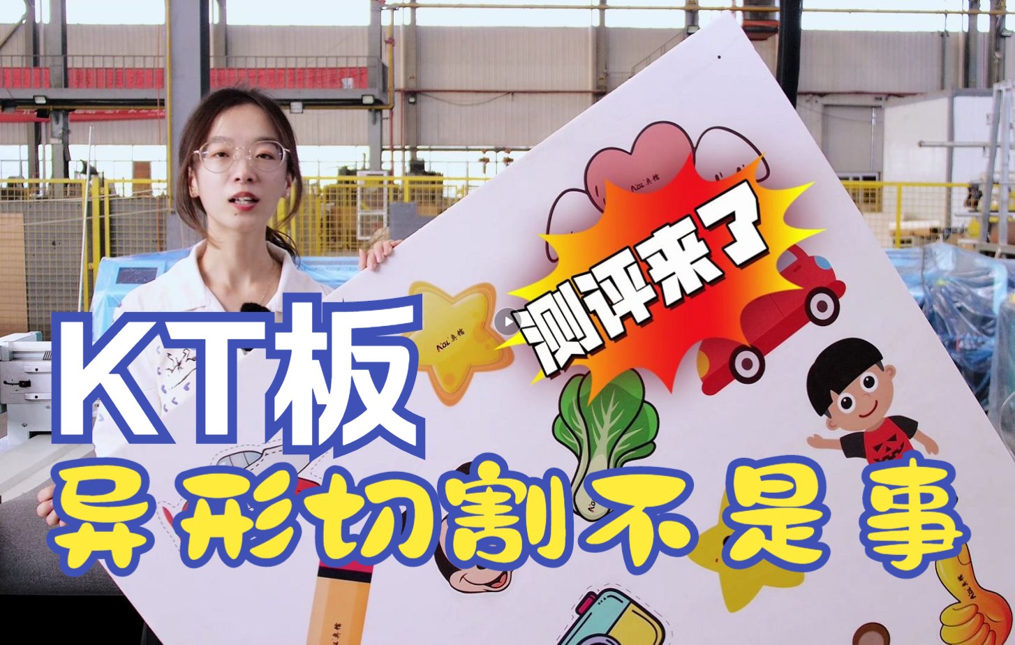 kt板切割机,kt板如何异形快速切割,智能裁切机1:1还原切割场景