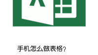 手机怎么做表格