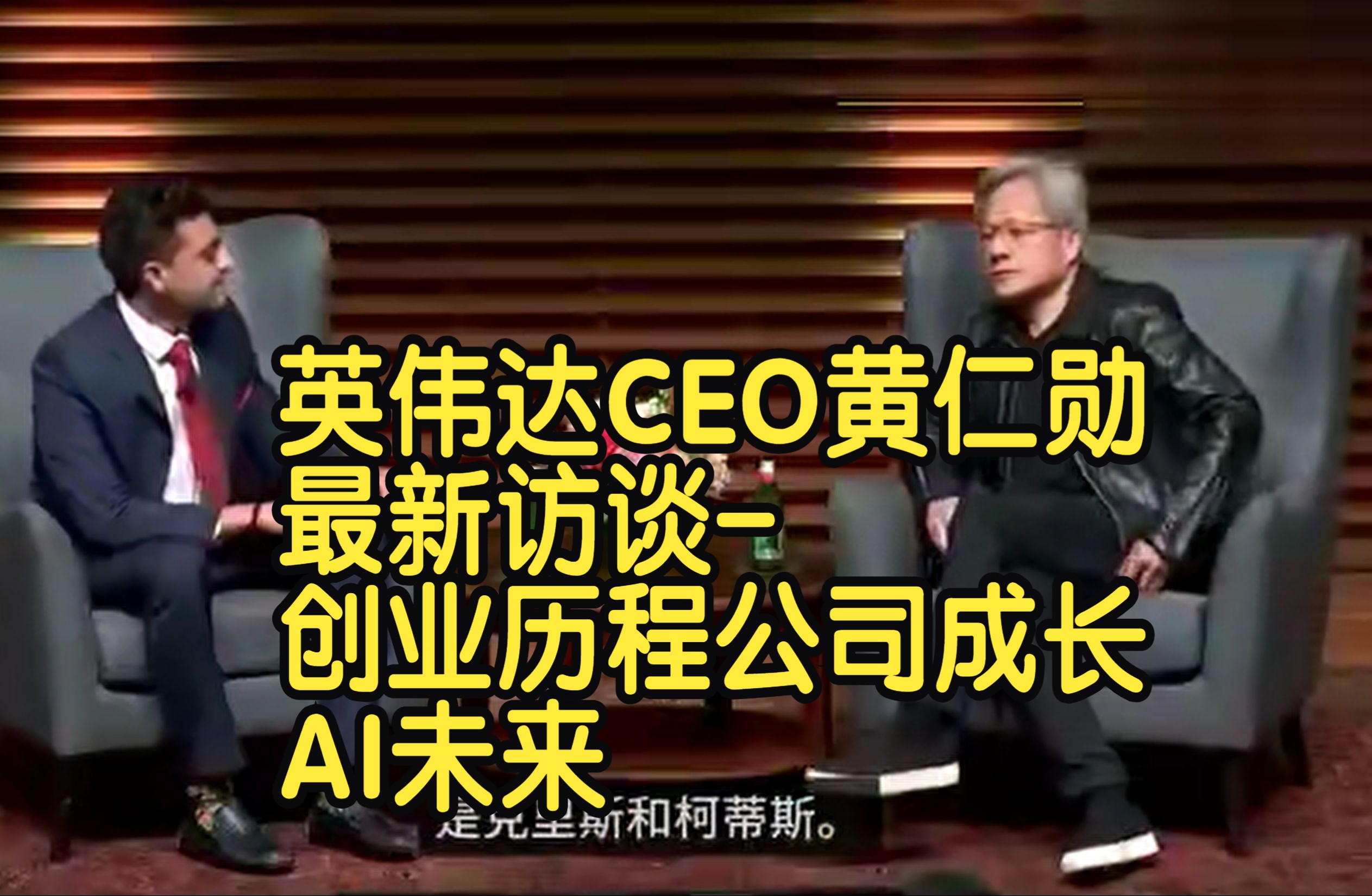 英伟达CEO黄仁勋最新访谈-创业历程,公司成长,AI未来