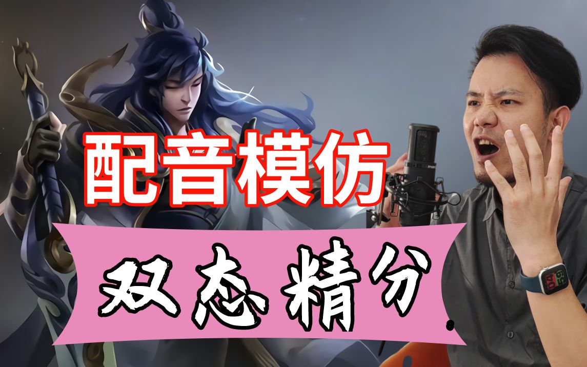 【声优配音】李信两种形态两种配音模仿,上演精分现场,大家中秋快乐!