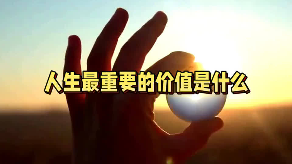 人生最重要的价值是什么