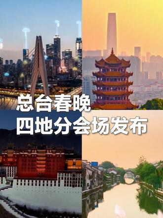 ...拉萨、江苏无锡四地为分会场。春节申遗成功后的首届总台春晚,期待!