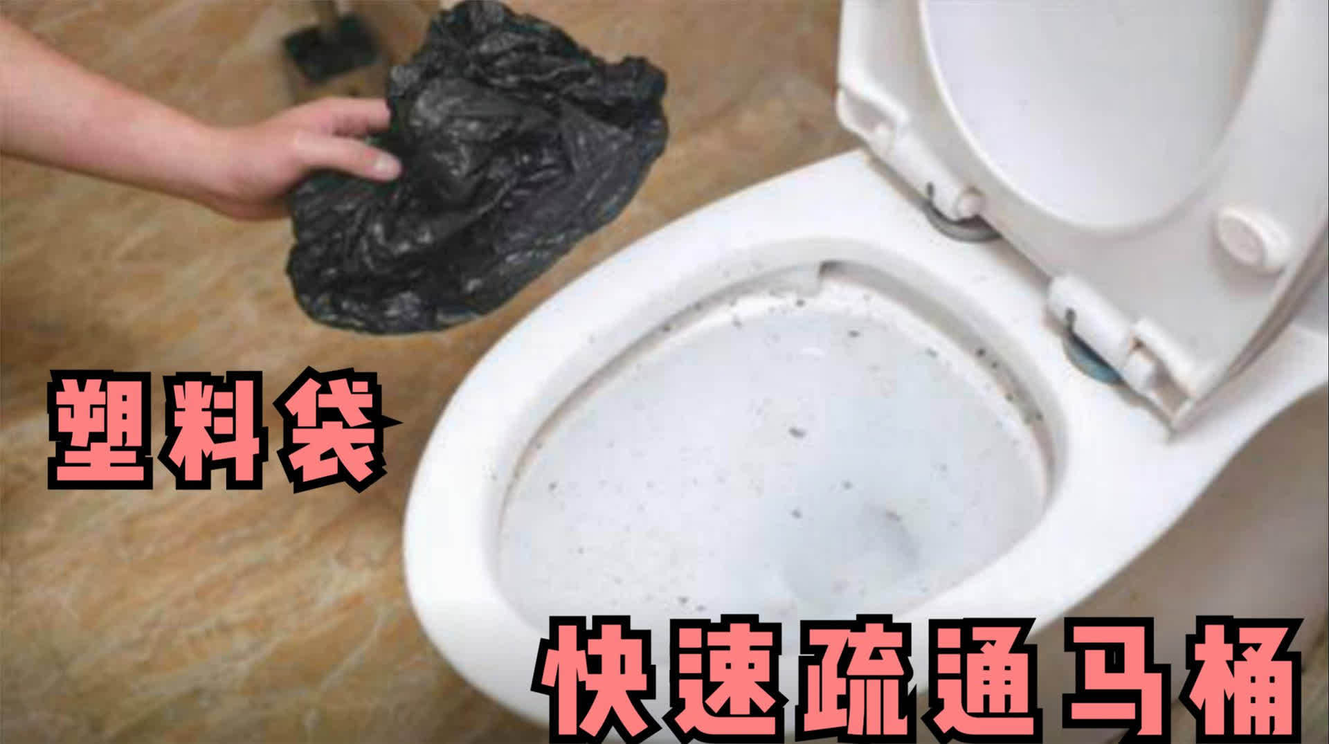 马桶堵塞别着急!用个塑料袋,就能快速疏通#马桶堵塞疏通小窍门