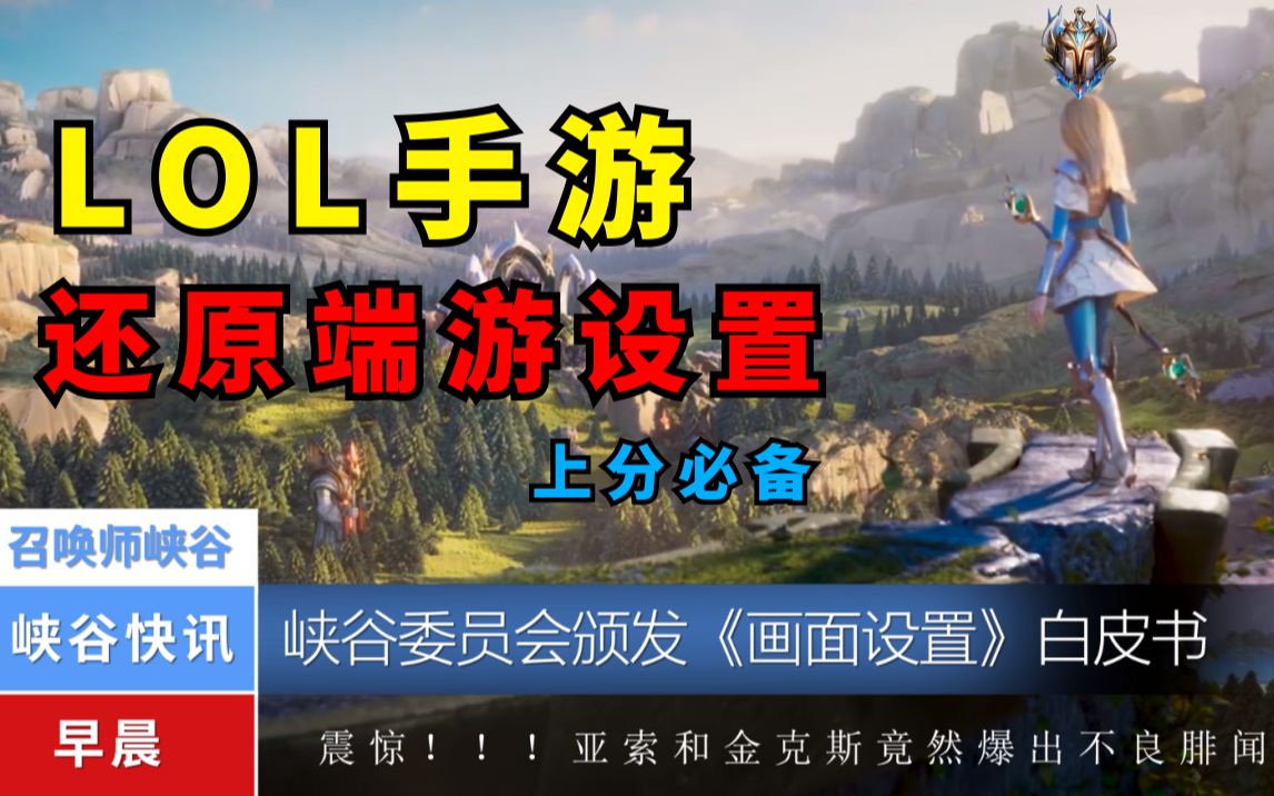 一分钟教你LOL手游还原端游画面设置,轻松上分!