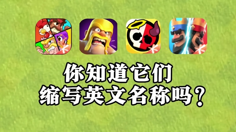 你都知道这些游戏的英文缩写吗?