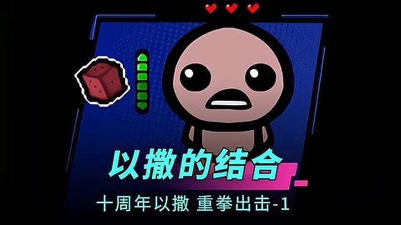 以撒的结合 十周年以撒重拳出击(1)