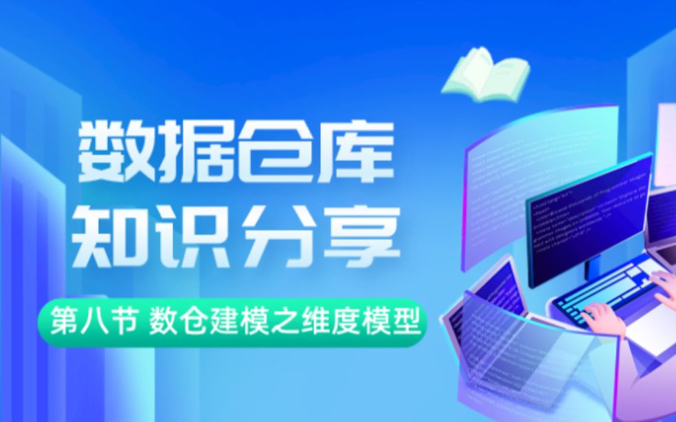 数据仓库知识点分享 第九节 数仓建模之维度模型