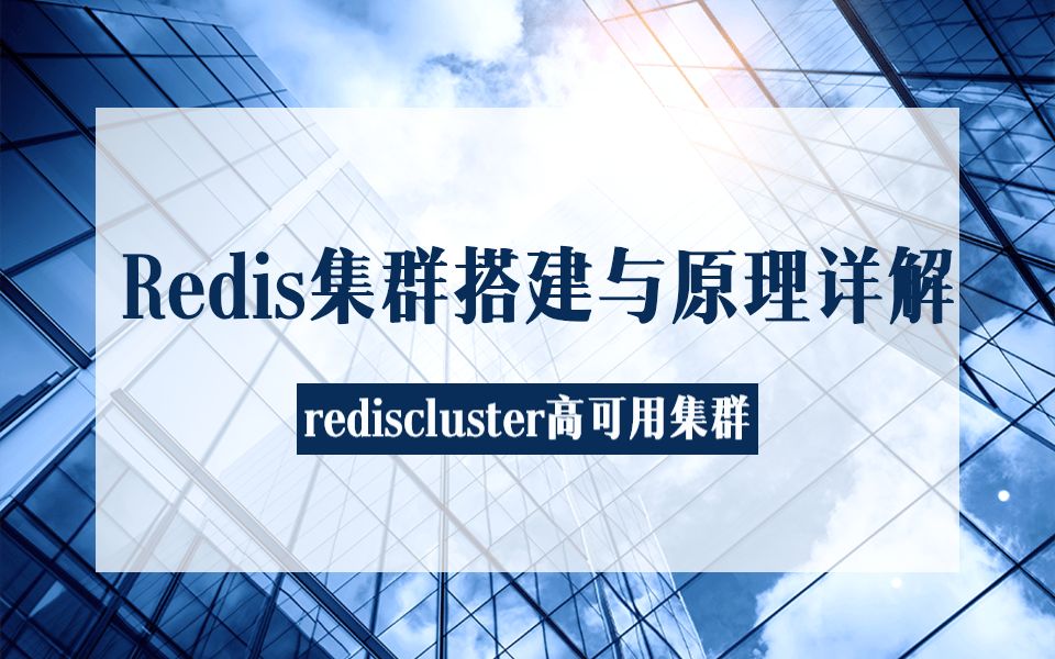 Redis集群模式搭建与原理详解-rediscluster高可用集群