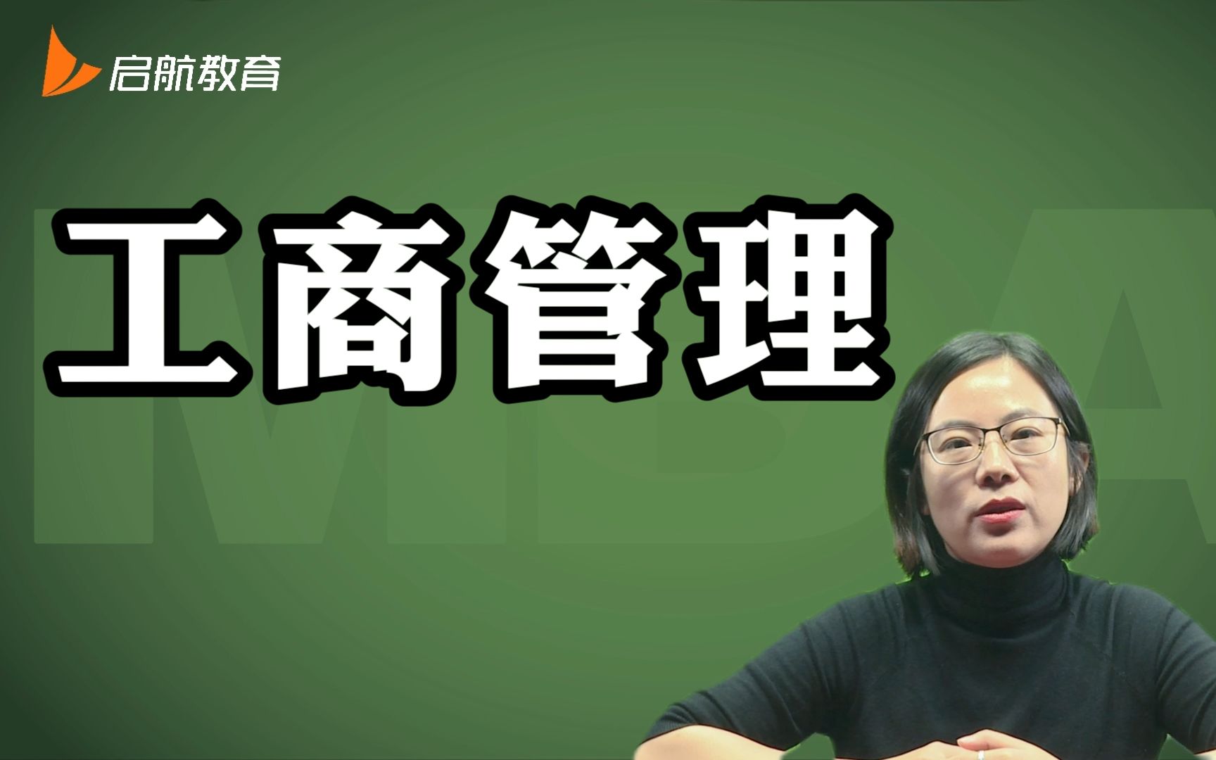 工商管理(MBA)报考简介