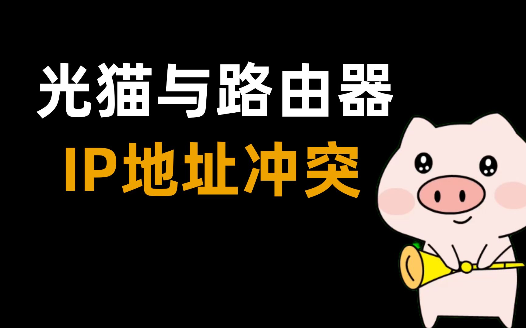 教你一招!轻松解决光猫与路由器ip地址冲突,网络工程师必看!