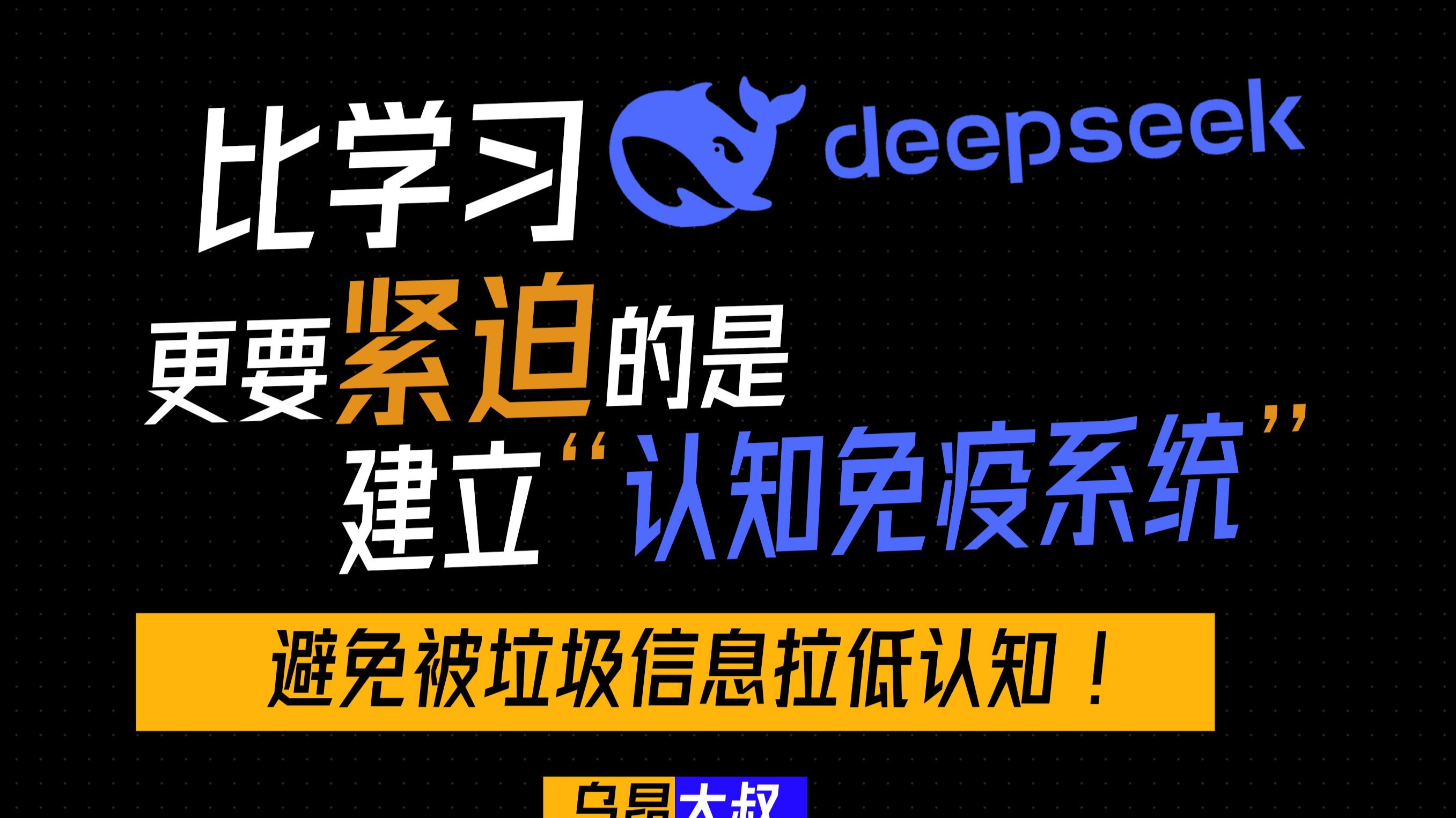...学习deepseek更紧迫的是建立自己的“认知免疫系统”!在垃圾信息...