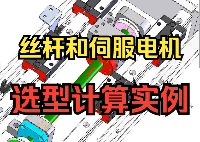 丝杆和伺服电机选型计算实例