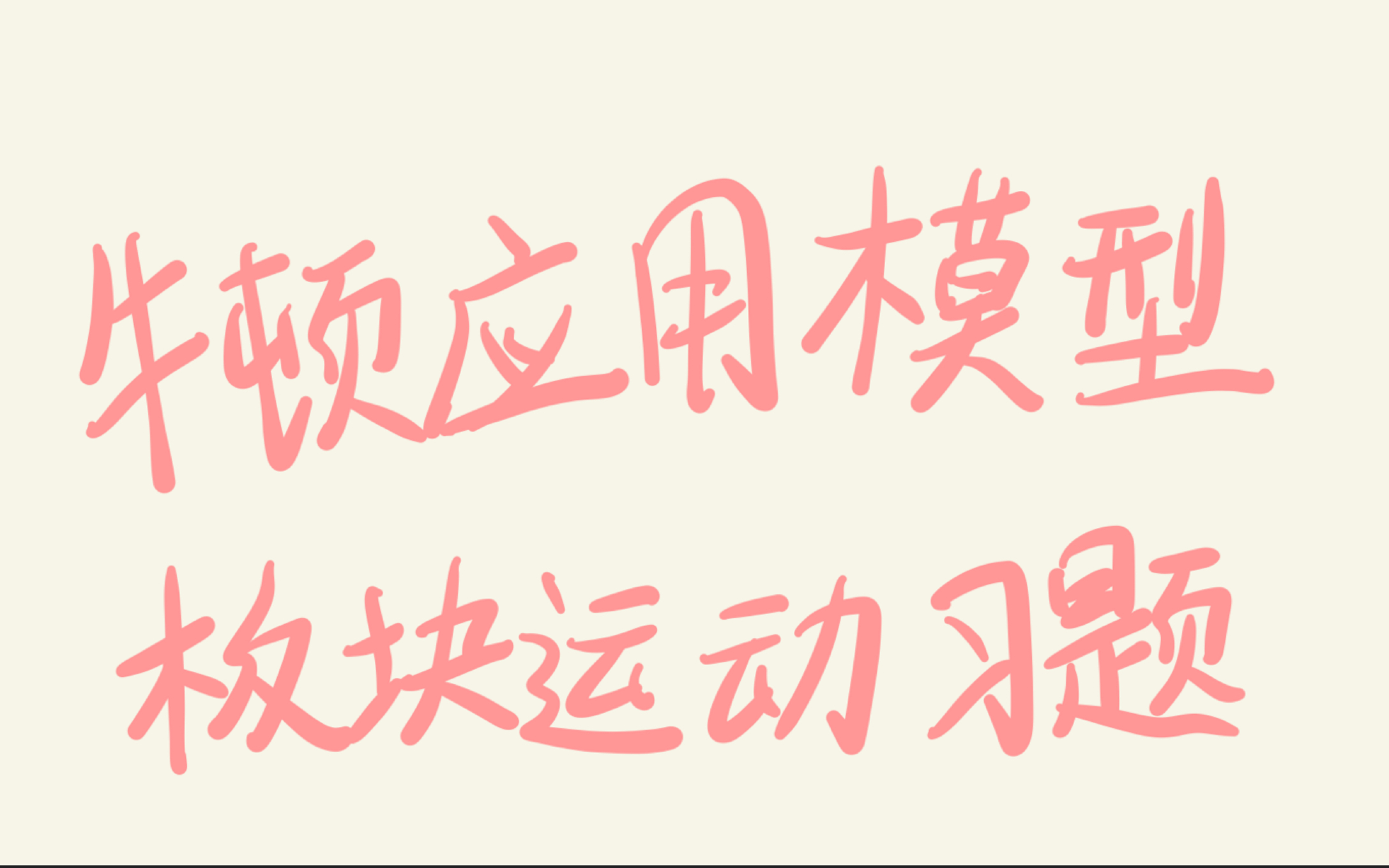 高中物理复习——牛顿定律——模型1板块运动习题