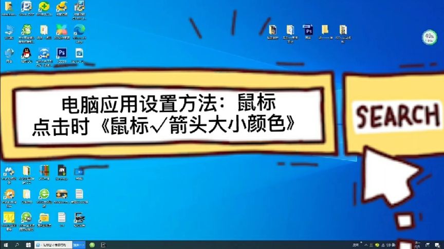 电脑应用设置方法:鼠标点击时《鼠标√箭头大小颜色》