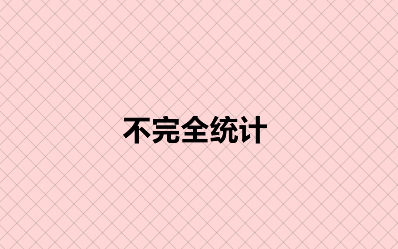 不完全统计