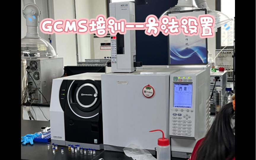 GCMS培训3--方法设置