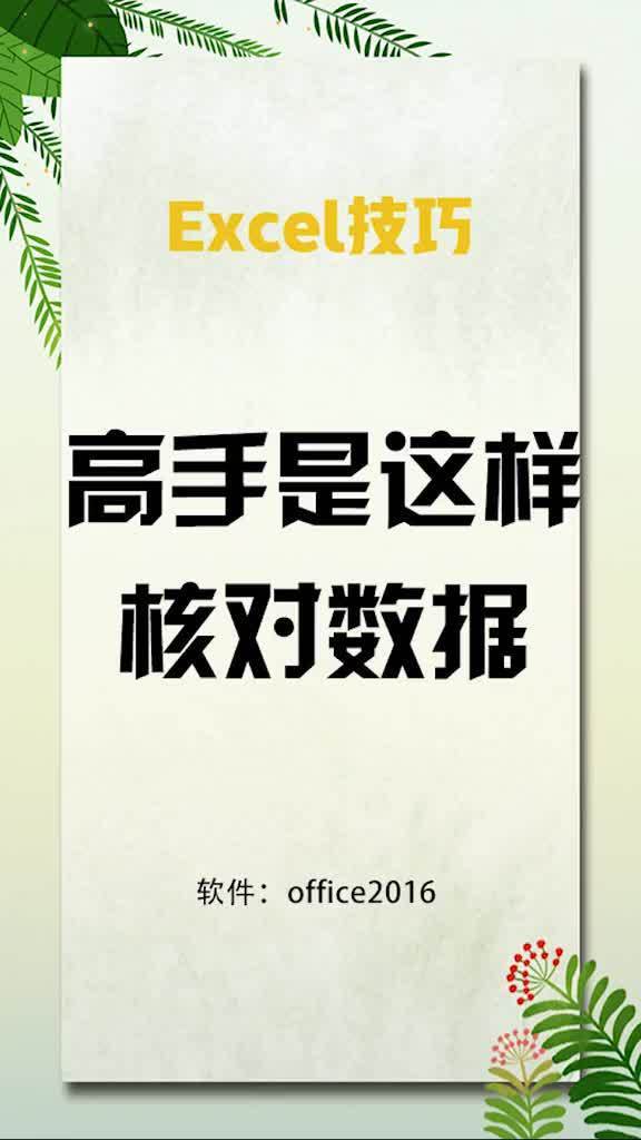 Excel高手核对数据,只需一秒!