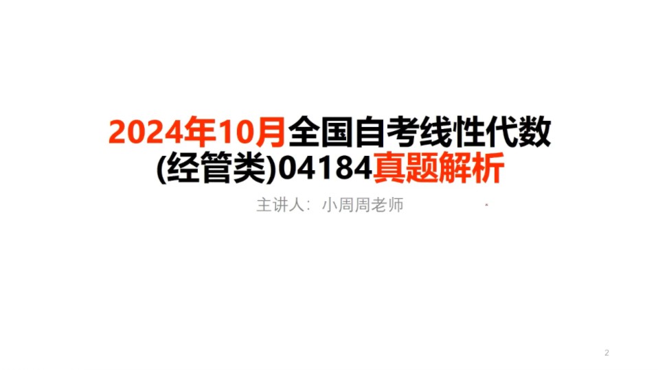 ...字母型求解字母型 2024年10月全国自考线性代数经管类04184真题