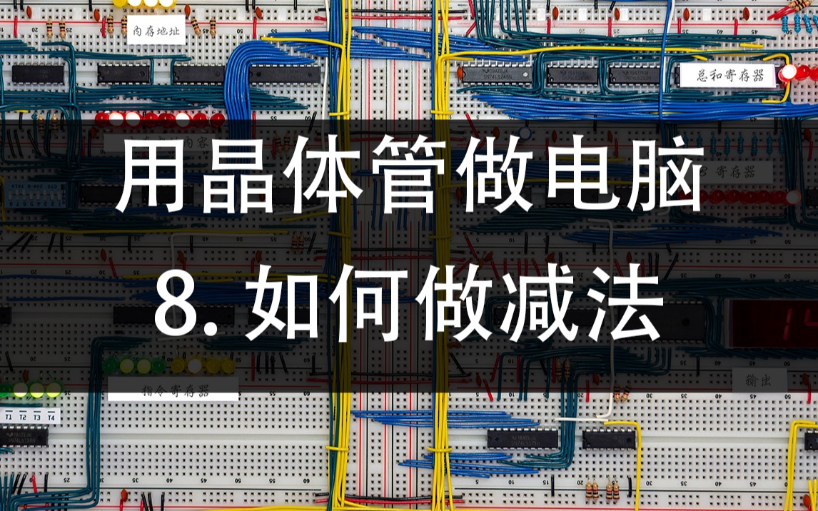 第8期:电脑中如何计算减法