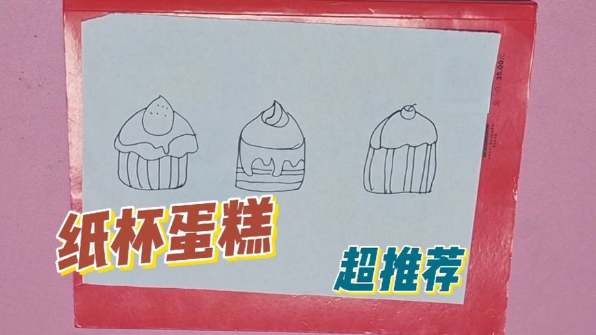 纸杯蛋糕怎么画?儿童趣味绘画,亲子简笔画颜色启蒙