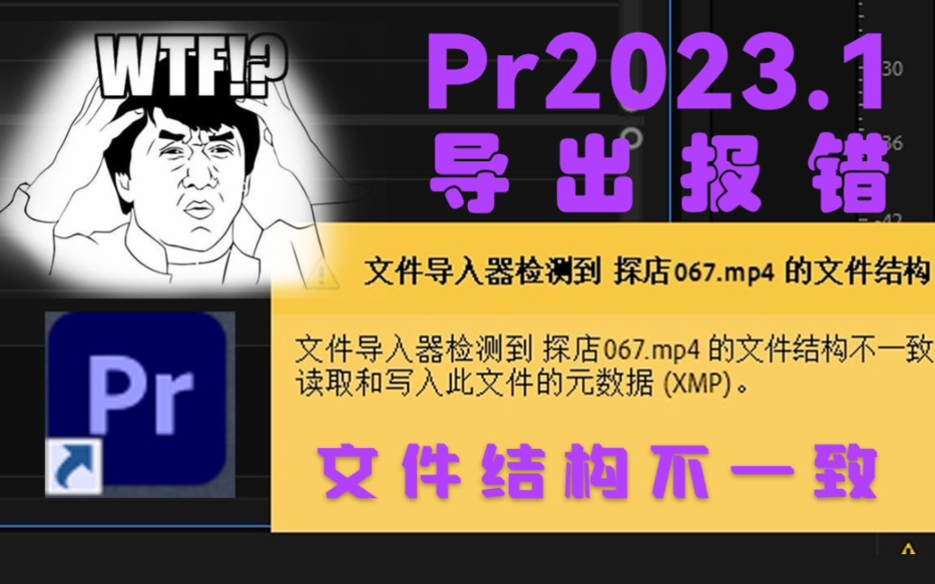 Pr2023导出文件结构不一致,Pr导出报错?是中文路径的问题哒