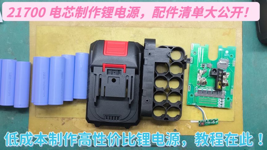 21700电芯制作教程,让你的电源更耐用,号称牧田款性价比之王