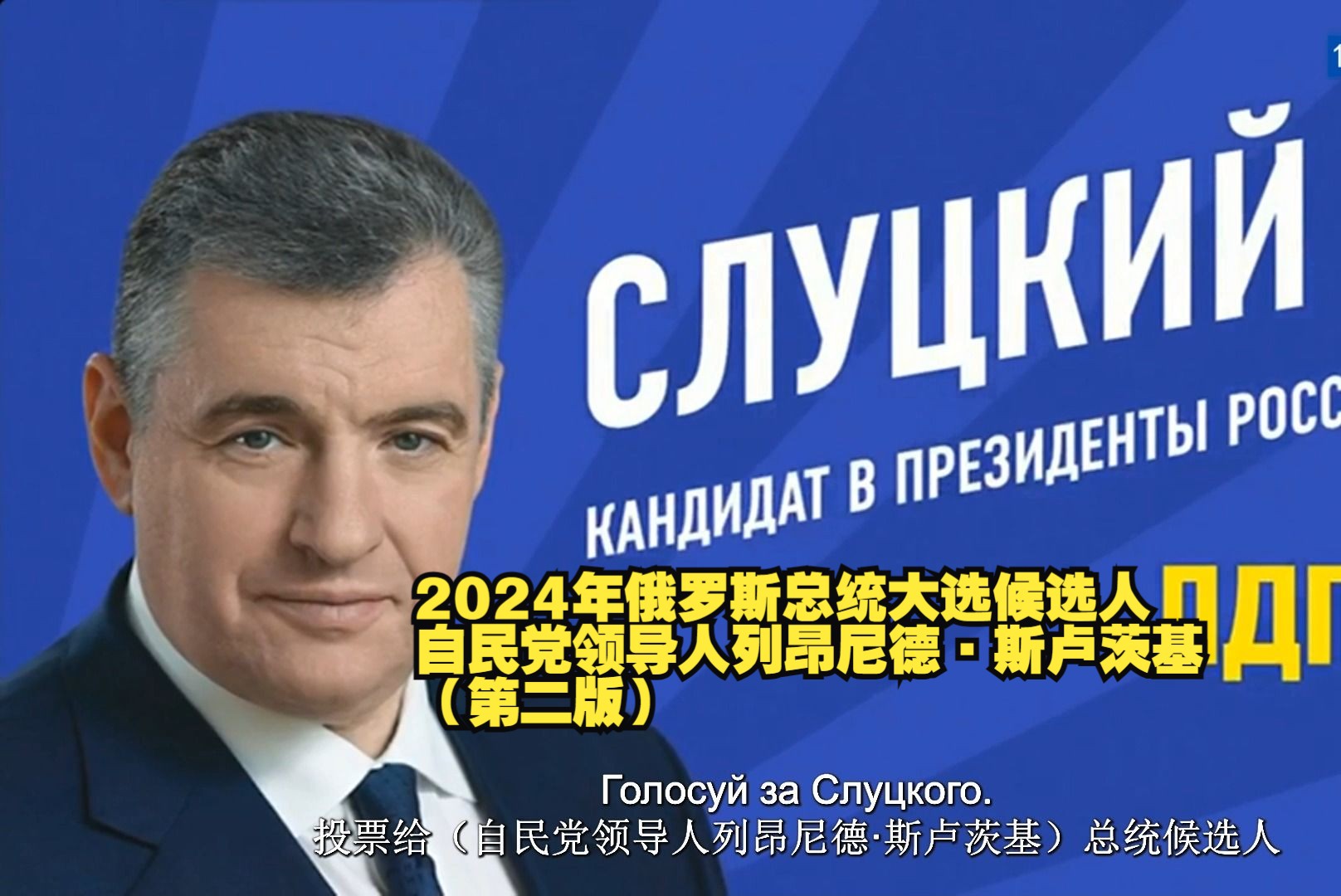 ...总统大选候选人 自民党领导人列昂尼德·斯卢茨基 (第二版)投票宣传